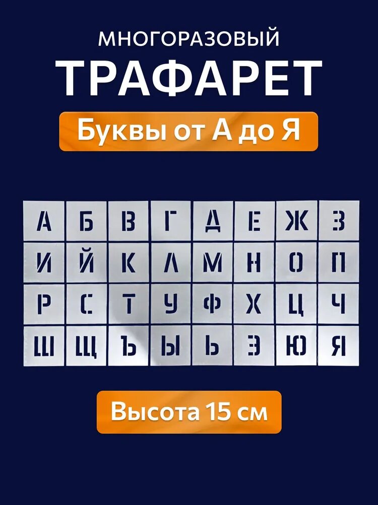 Трафарет буквы русские 15 см
