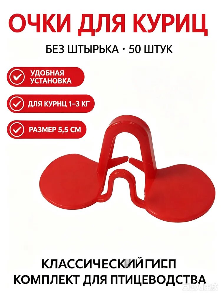 Очки мягкие для кур от расклева 50шт для птиц 54*33 мм для фазанов петухов курей