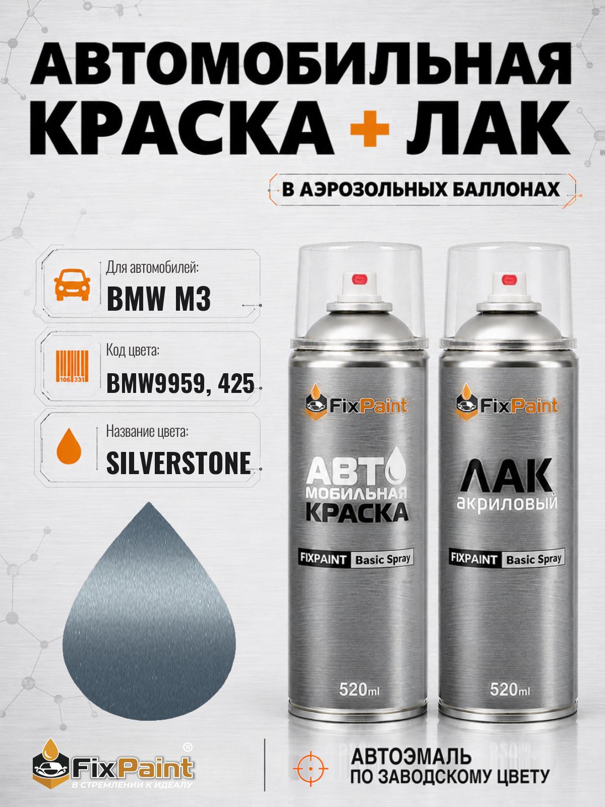 Краска и лак для BMW M3, код BMW9959, 425, SILVERSTONE, автомобильная эмаль базовая и акриловый глянцевый лак FixPaint в аэрозольных баллонах 520 мл