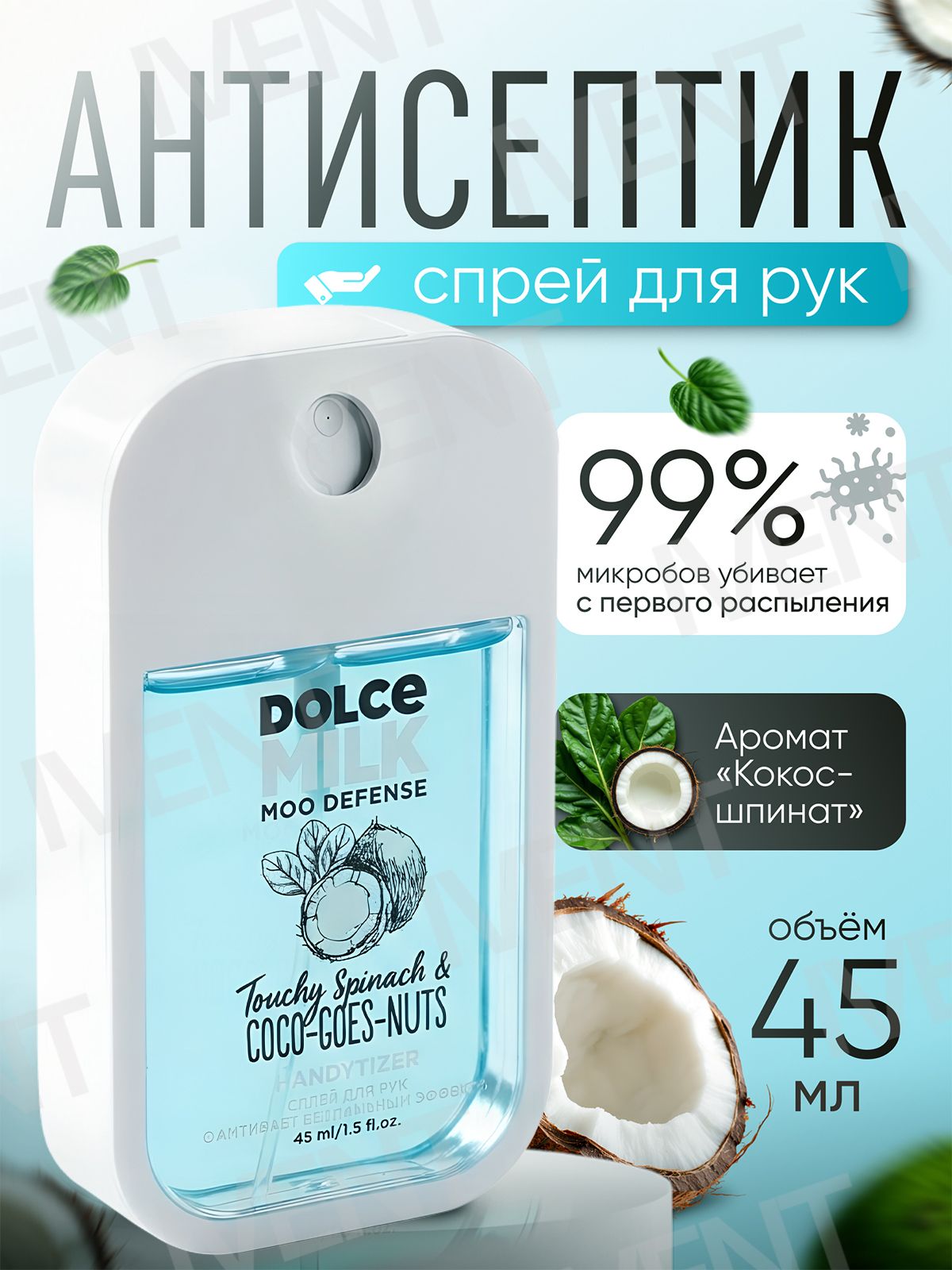 Dolce milk Антисептик-спрей для рук, Санитайзер, Шпинат и Кокос