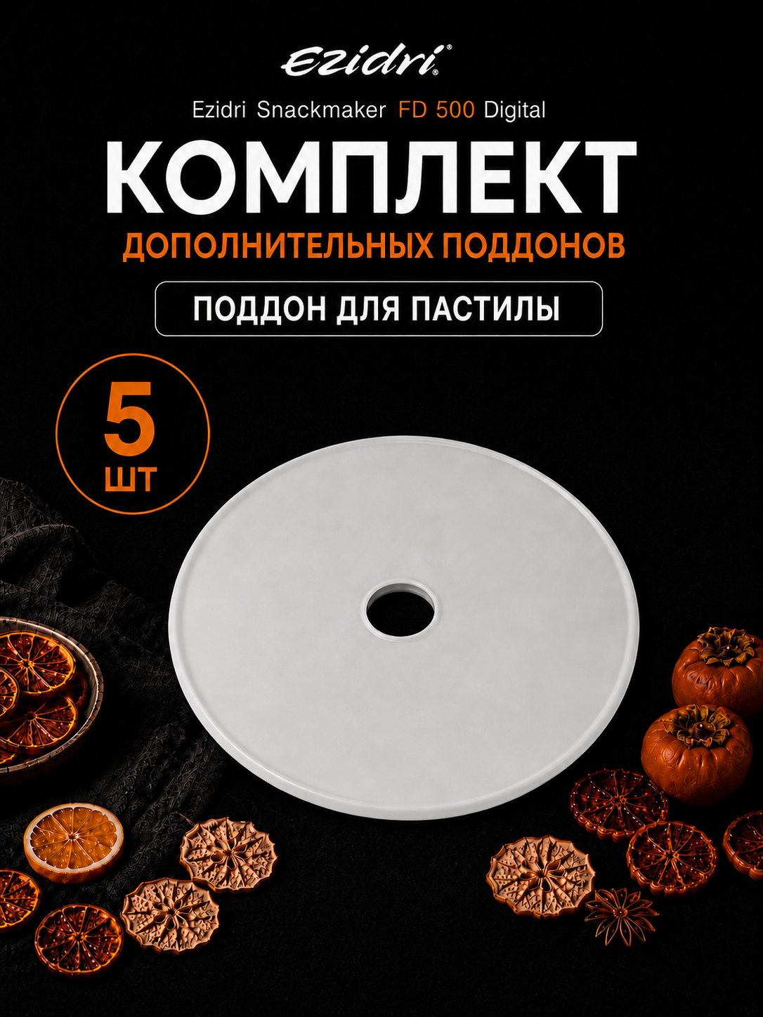 Поддоны сплошные 5 штук к Ezidri Snackmaker FD 500 Digital