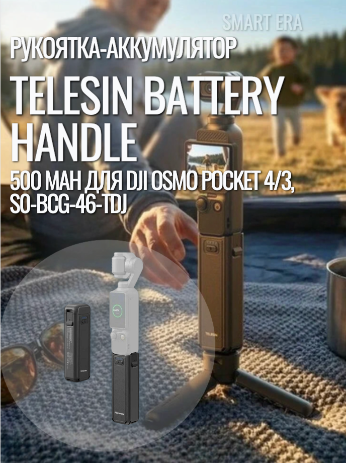 TELESIN Battery Handle - Рукоятка-аккумулятор 500 mAh для DJI Osmo Pocket 4/3, S0-BCG-46-TDJ