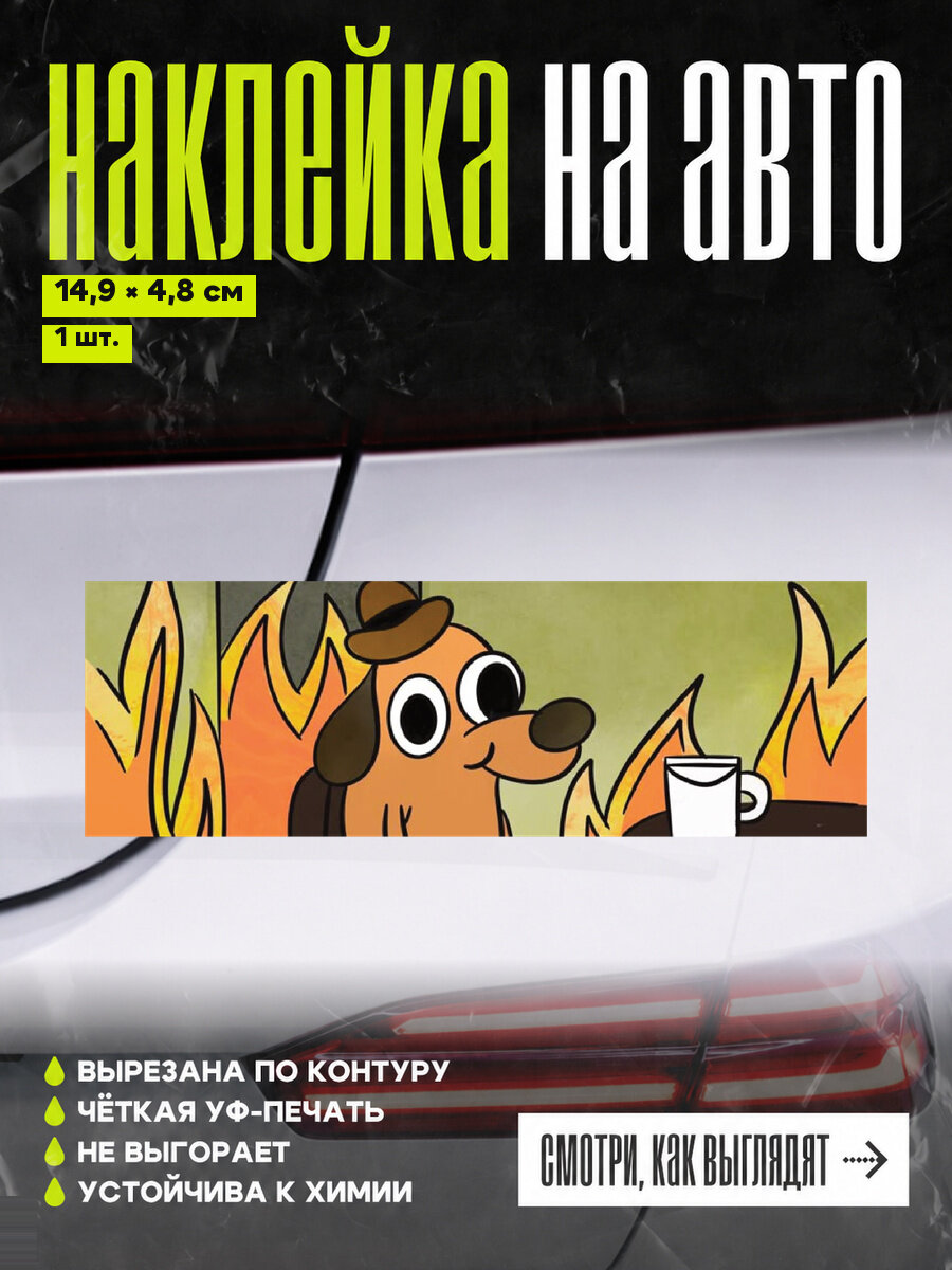 Наклейки на авто прикольные мем This is fine // наклейка на авто