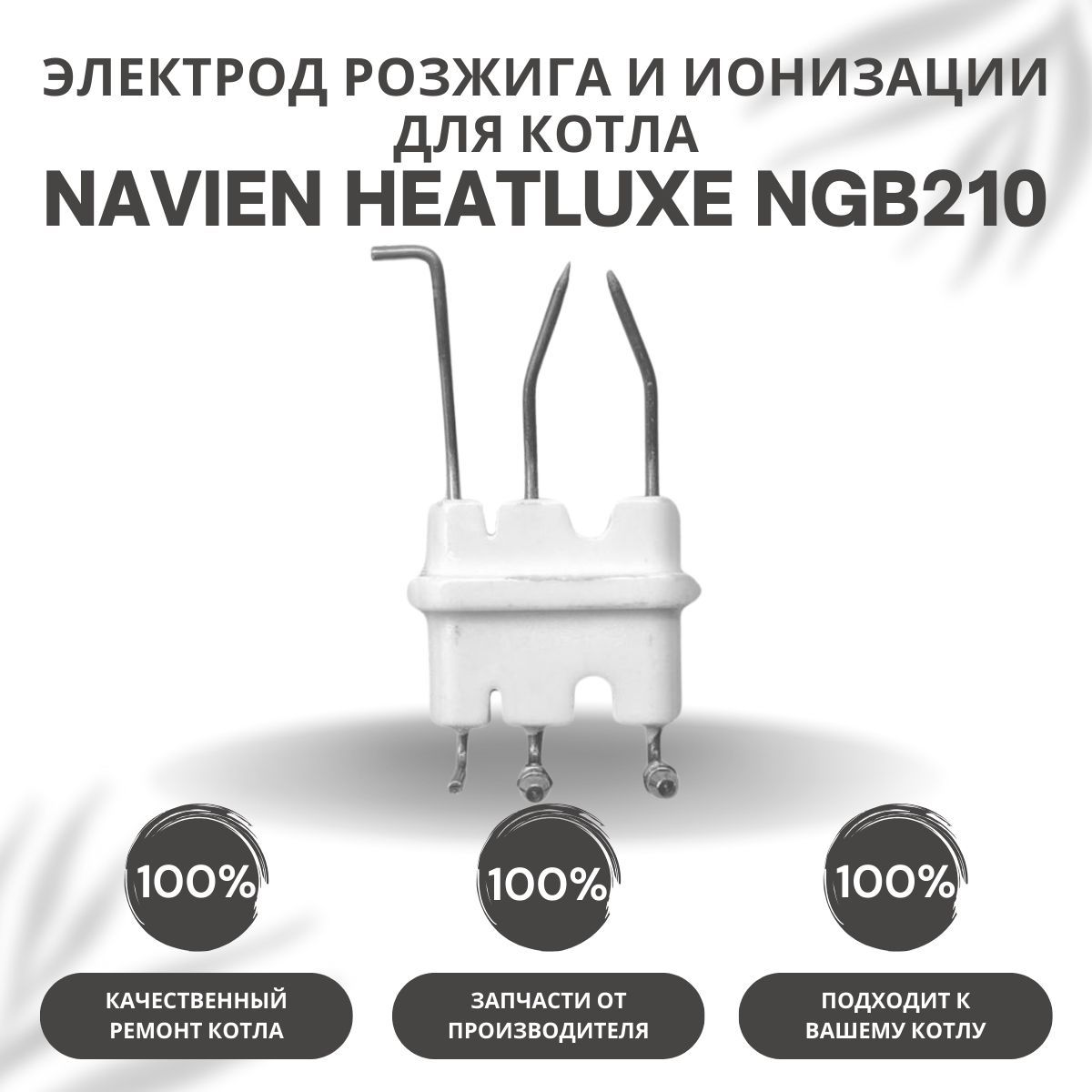 Электрод розжига и ионизации для котла Navien HEATLUXE NGB210 10-24K (elektrNGB210)