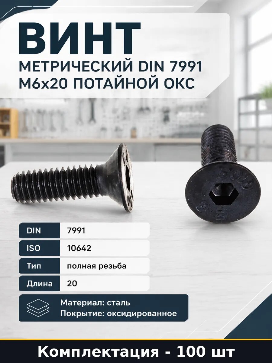 Винт метрический DIN 7991 М6х20 потайной окс набор 100 шт