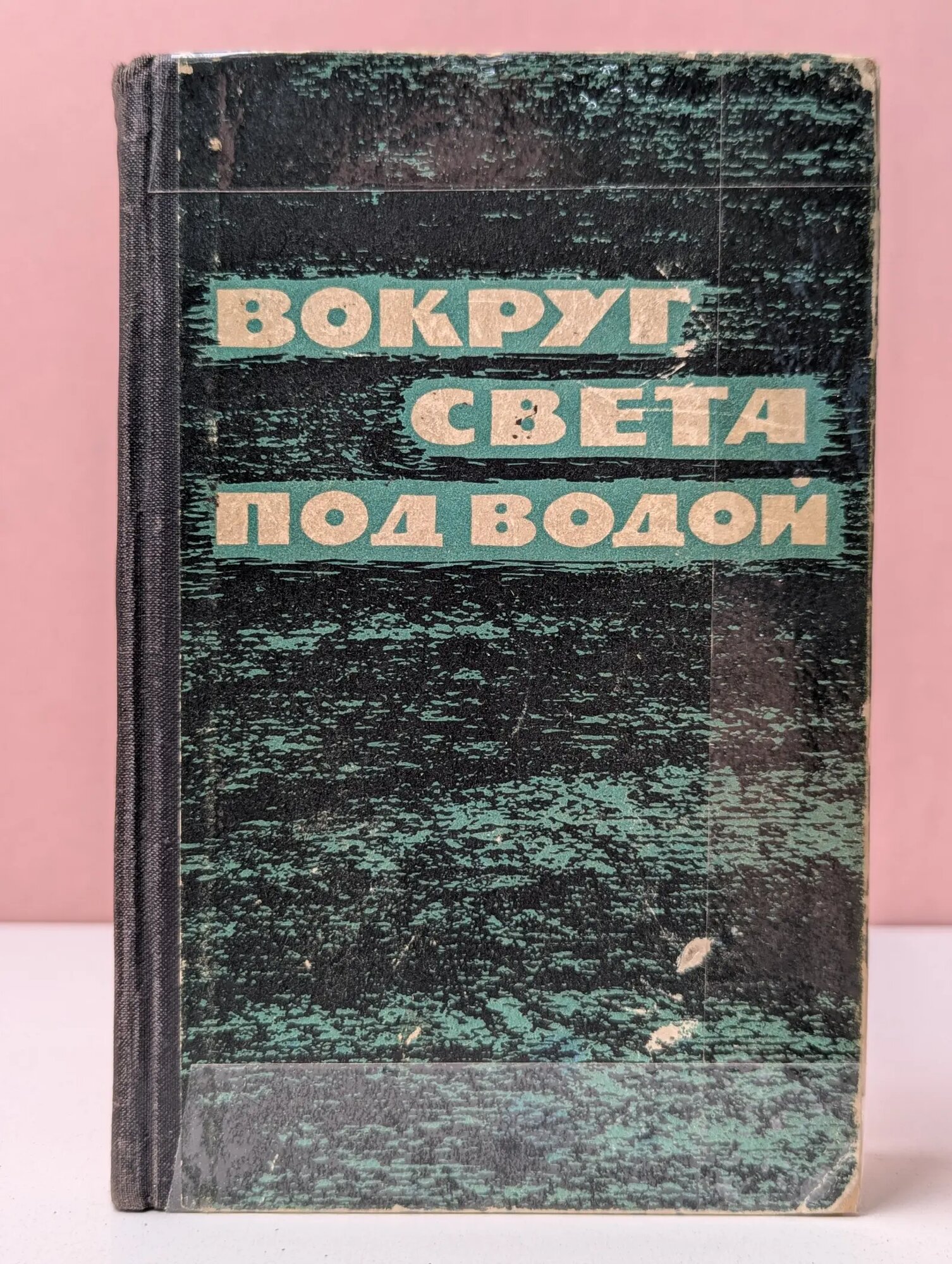 Вокруг света под водой Бич Эдвард, Стил Джордж 1965