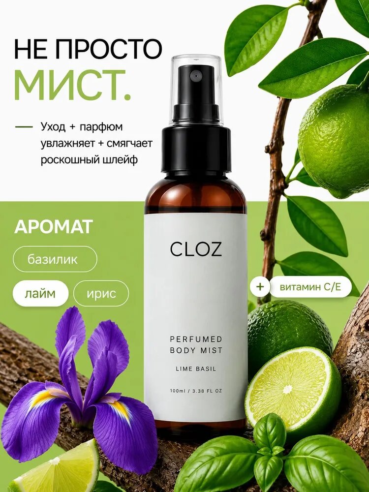 CLOZ Парфюмированный мист мист 100 мл
