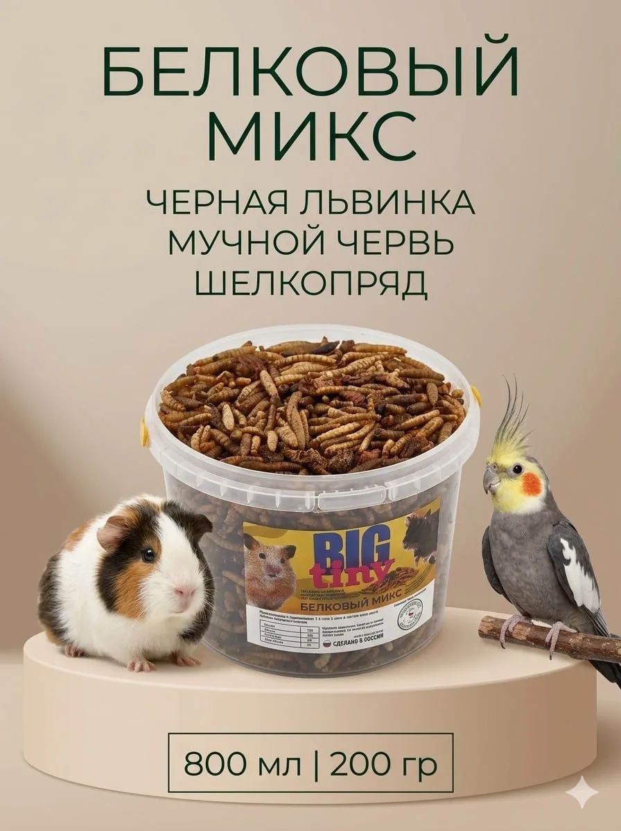 Корм для черепах красноухих. Белковый микс BIG tiny для крыс и хомяков. Мучной червь, шелкопряд, черная львинка, 200 г