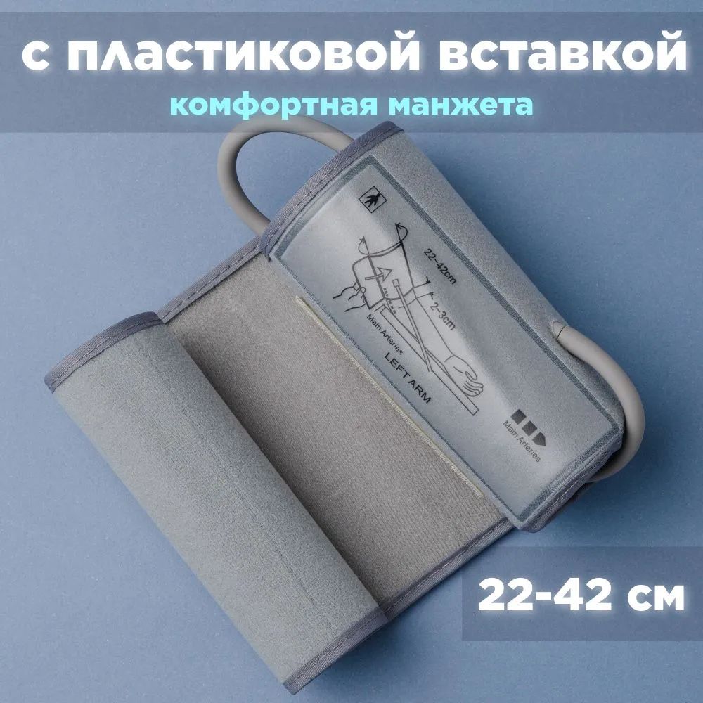 Манжета комфортная/безболезненная (22-42см) для автоматических и полуавтомат. тонометров
