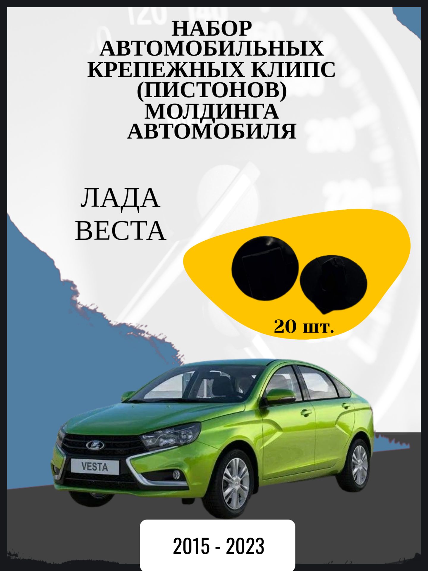 Набор автомобильных крепежных клипс (пистонов) молдинга автомобиля Лада Веста седан, 1 поколение Год выпуска: 2015 - 2023 Артикул: 2123-8212330