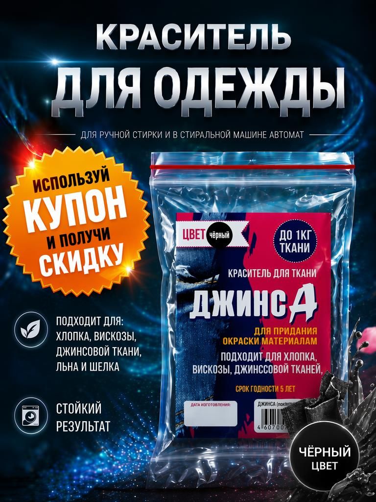 Черный краситель для ткани и джинсы, 10 г, быстрое окрашивание одежды "джинса"