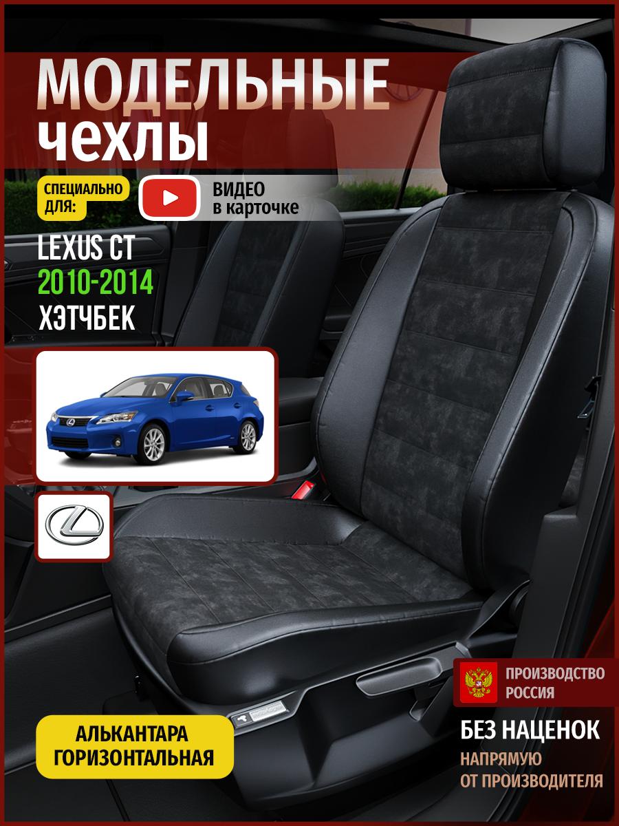 Чехлы Лексус СТ (Lexus CT) 2010-2014 1 Хэтчбек Алькантара Черный 4600AV795FT Чехлы. ру