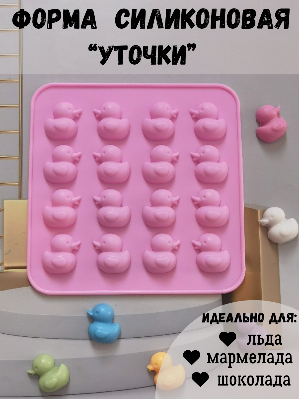 Форма для льда силиконовая "уточки" форма для мармелада силиконовая, форма для шоколада