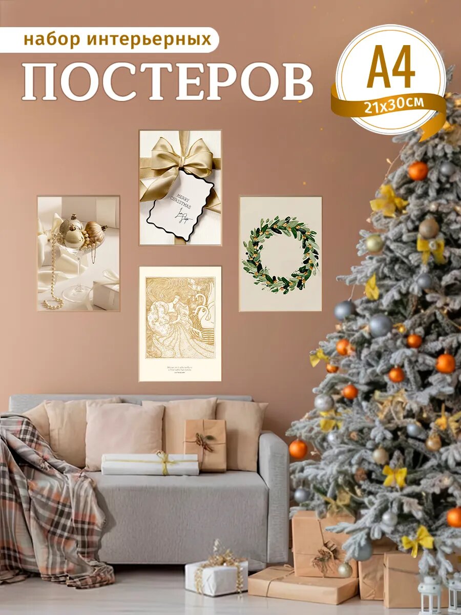 Новогодние постеры 21х30, А4