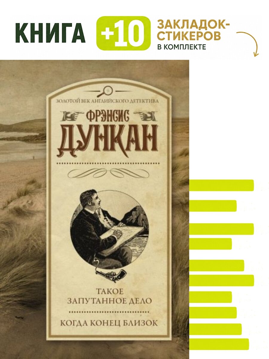 Такое запутанное дело. Когда конец близок. Комплект: книга + 10 закладок-стикеров