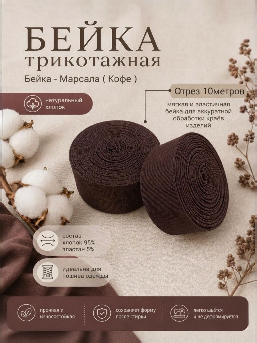Косая бейка рибана компонент Марсала (Кофе) 4см х 10м 30/1 пенье