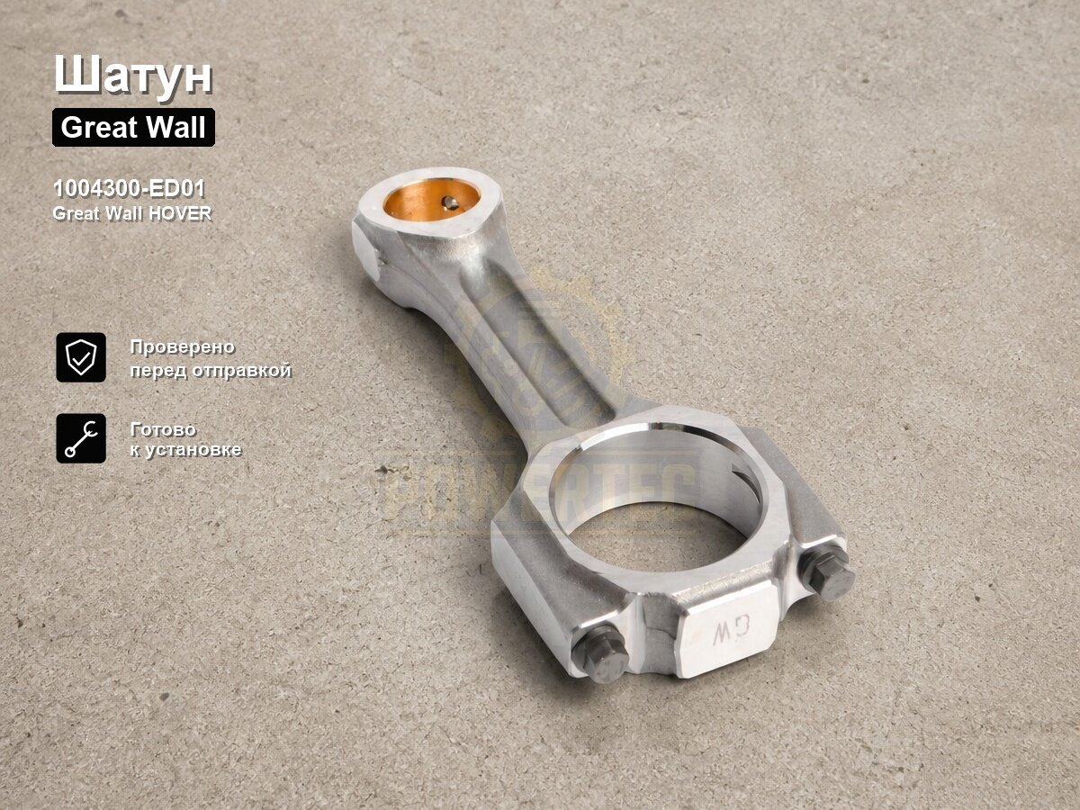 Шатун 1004300-ed01 STEN Great Wall
