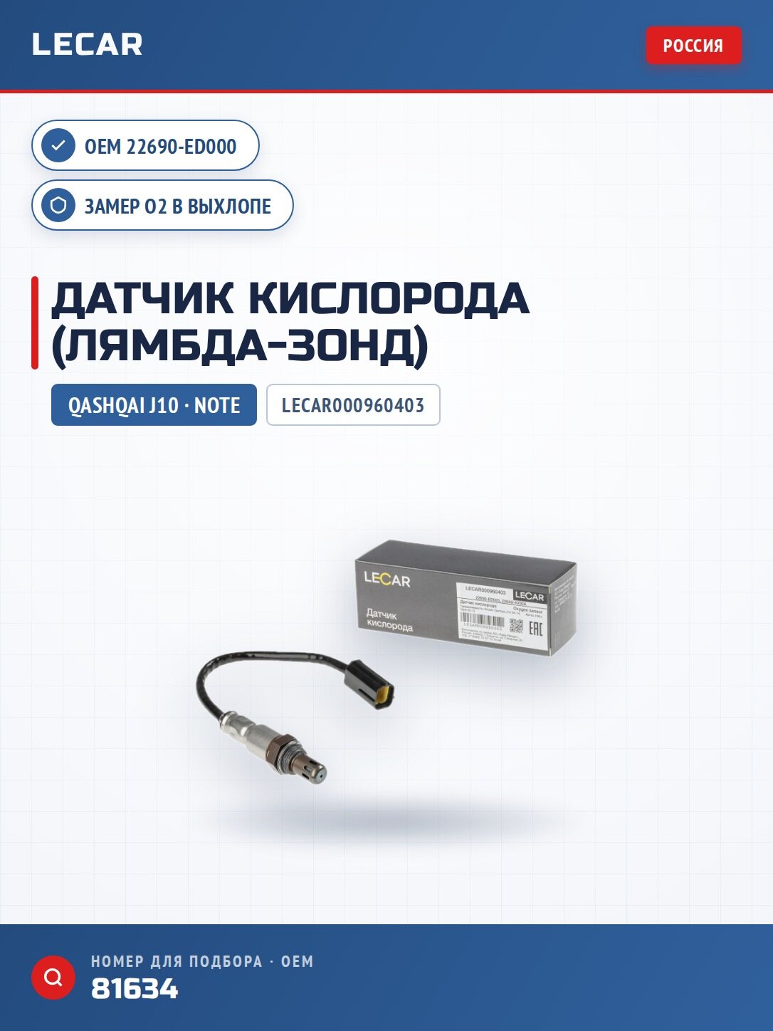 Датчик кислорода LECAR LECAR000960403 для NISSAN Qashqai J10 06-14/ Note 05-12
