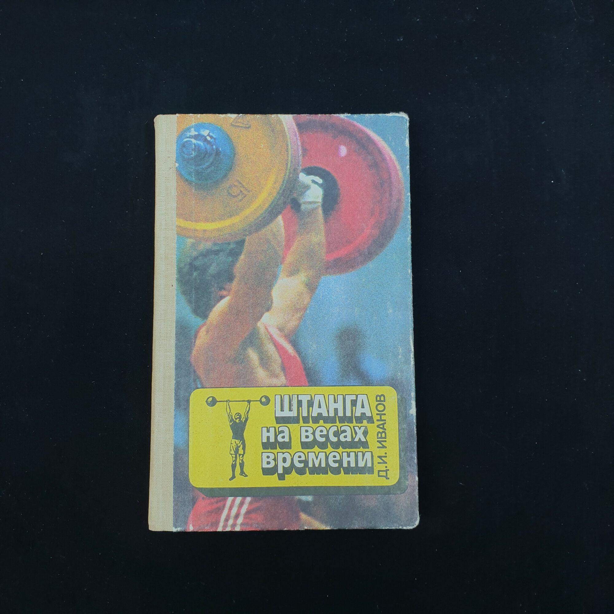 Книга винтажная, СССР. Дмитрий Иванов, Штанга на весах времени, издательство Физкультура и спорт