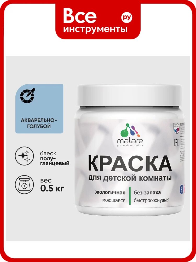 Резиновая краска MALARE для детской мебели для кухонных фасадов, мебели из дерева, моющаяся, быстросохнущая без запаха полуглянцевая, акварельно-голубой, 0.5 кг. КДТМБЛАКГПГ0050