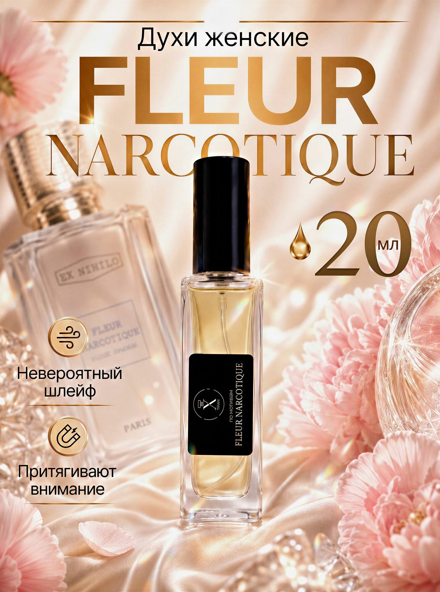 Духи женские "FLEUR NARCOTIQUE" Флер Наркотик 20 мл