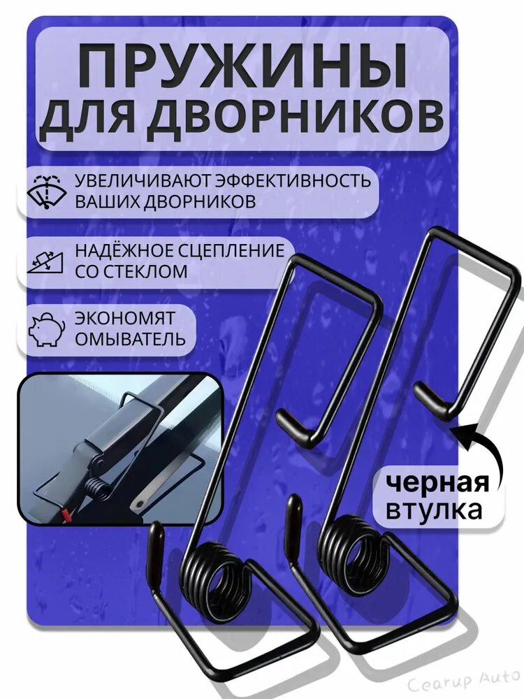 Пружины для дворников прижимные, адаптер щетки стеклоочистителя, 2 шт.