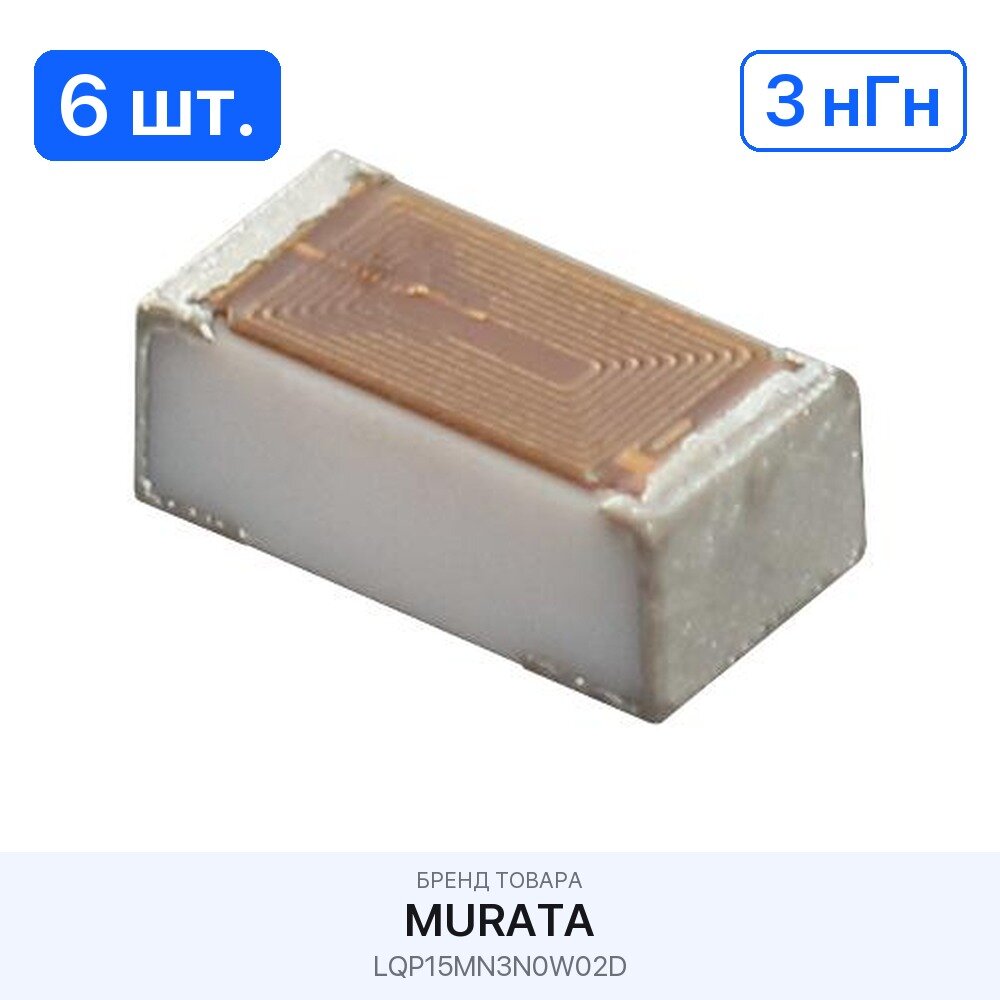 6 шт. Катушка индуктивности (дроссель) LQP15MN3N0W02D 3 нГн Murata