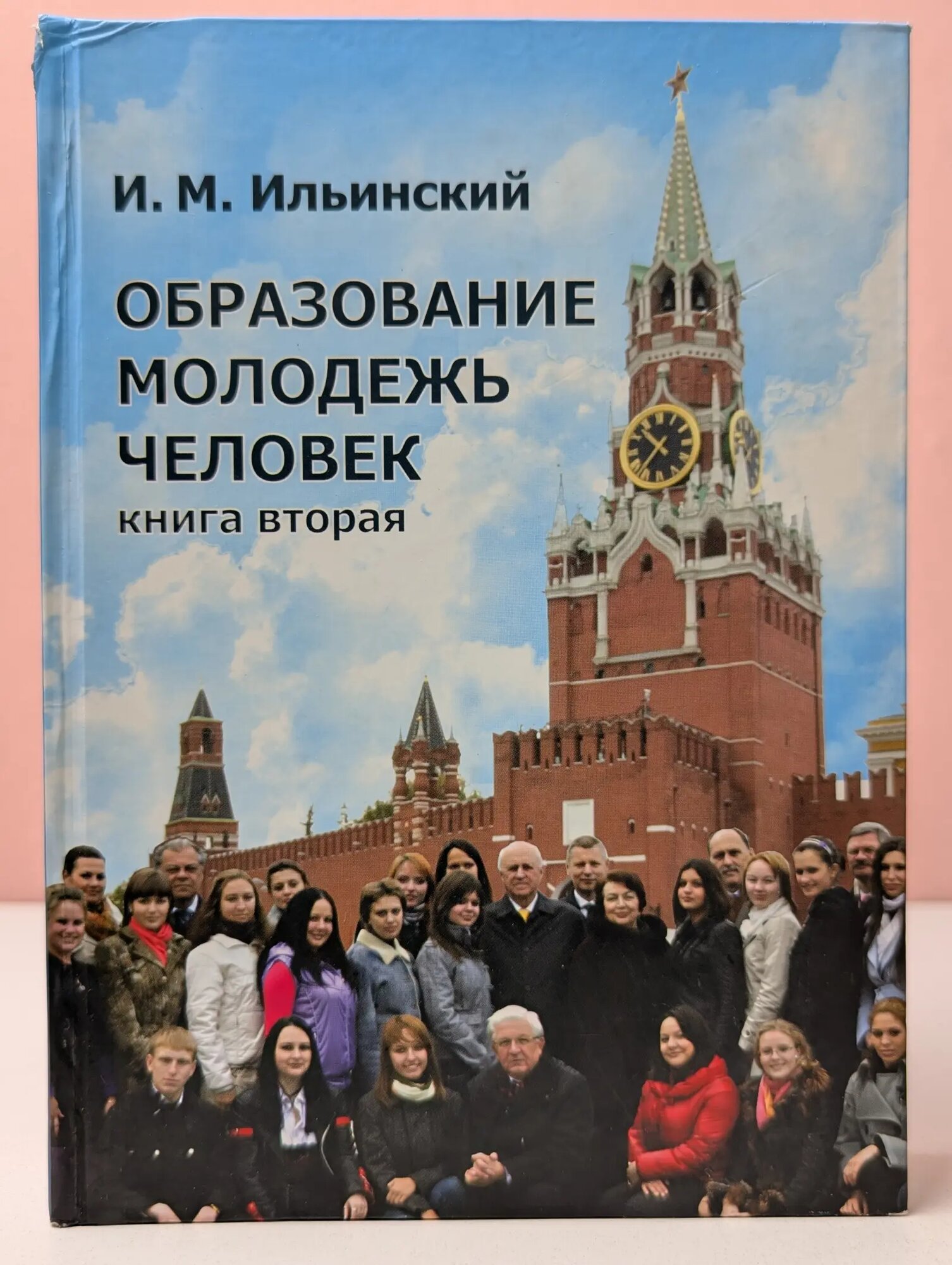 Образование, молодежь , человек. Книга 2 Ильинский Игорь Михайлович 2009