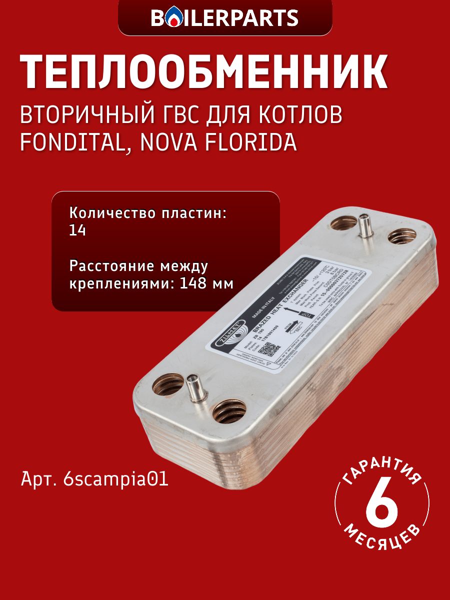 Теплообменник вторичный ГВС Zilmet на 14 пластин для котлов Fondital Dual Line, Nova Florida (замена 17B1901400, 6328622, 7825534) 6scampia01