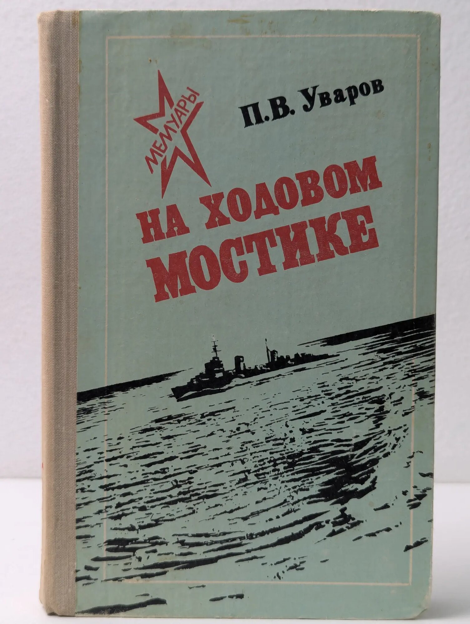 На ходовом мостике Уваров Петр Васильевич 1980
