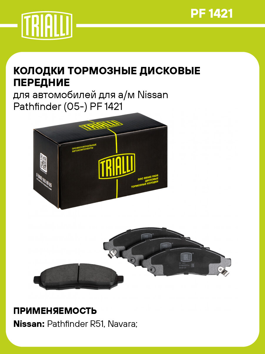 Колодки тормозные дисковые передние для автомобилей для а/м Nissan Pathfinder (05-) PF 1421 TRIALLI