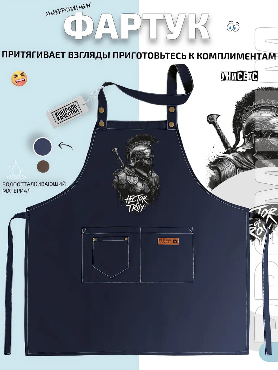 Фартук Гектор Hector Троя воин кухонный с принтом универсальный