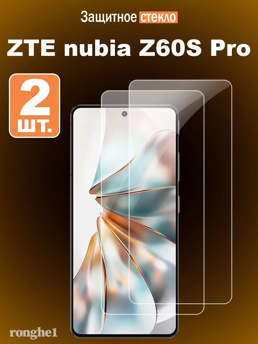 Защитное стекло для ZTE nubia Z60S Pro, 9H, закалённое, беспыльное, 2 шт