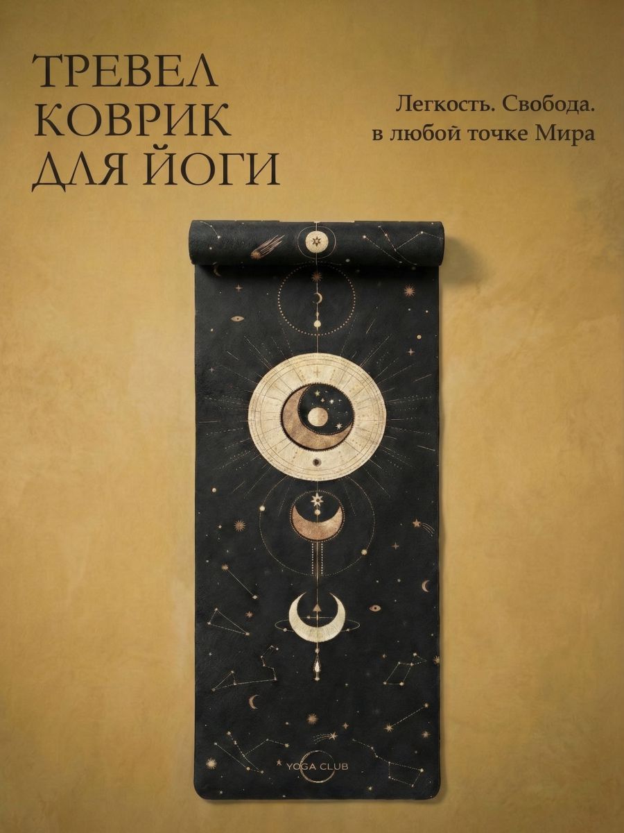 Коврик для йоги Мунари Блэк Тревел, тонкий складной каучуковый 1 мм, 183 х 61 см
