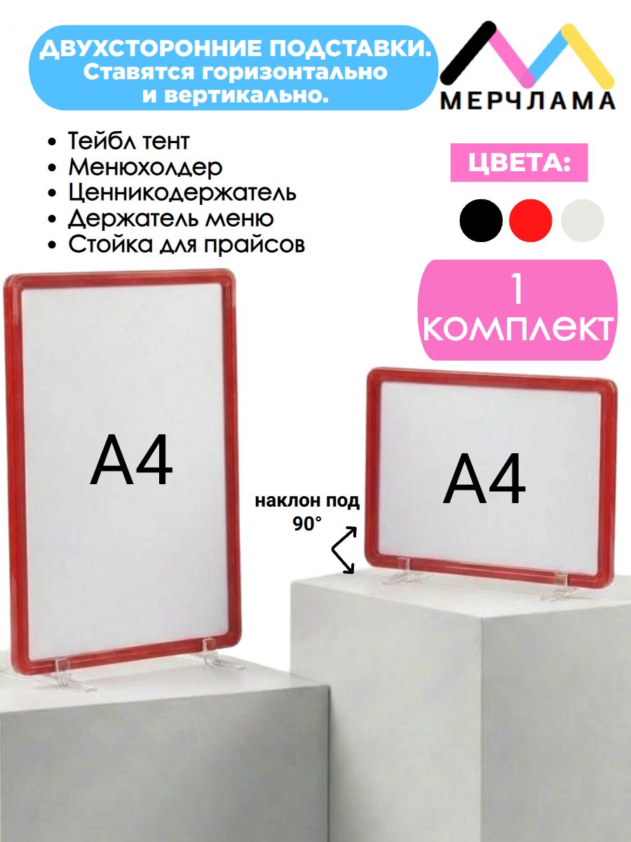 Красный держатель А4 под 90 градусов (вертикальный и горизонтальный)/ пластиковая подставка настольная стойка / тейбл тент / менюхолдер / ценникодержатель