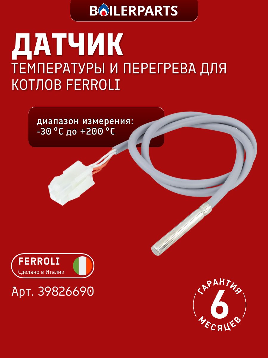 Датчик температуры и перегрева ОВ комбинированный для котлов Ferroli Pegasus Atlas 39826690
