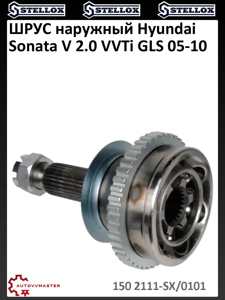 ШРУС наружный Hyundai Sonata V 2.0 VVTi GLS 05-10
