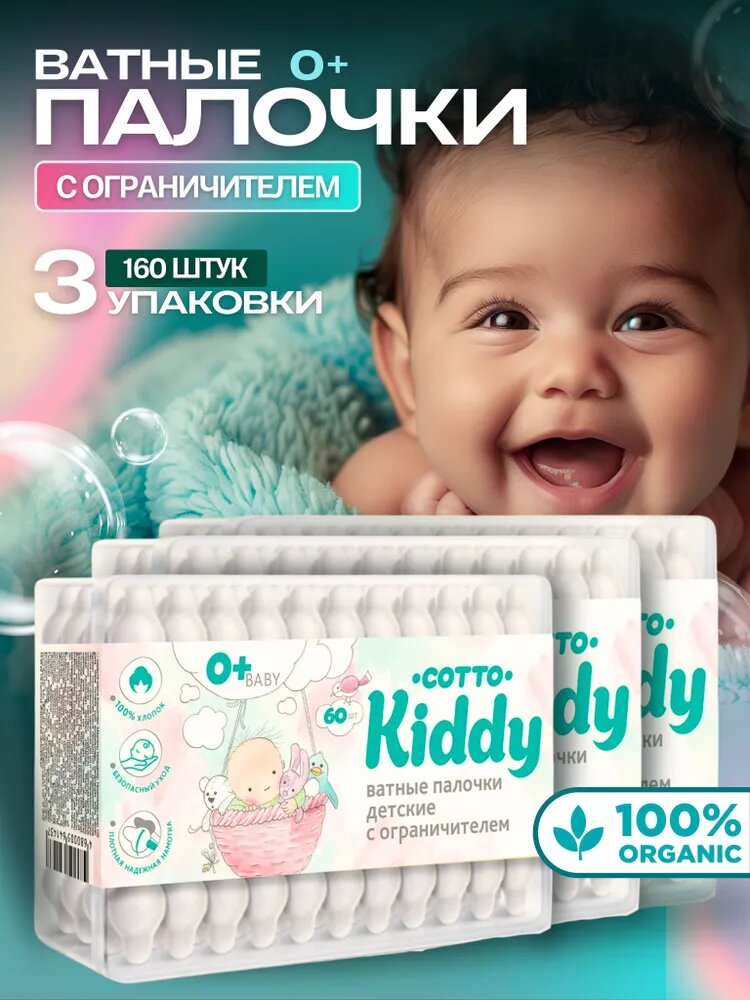 Ватные палочки с ограничителем 3 упаковки по 60 штук для детей и новорожденных, Cotto Kiddy