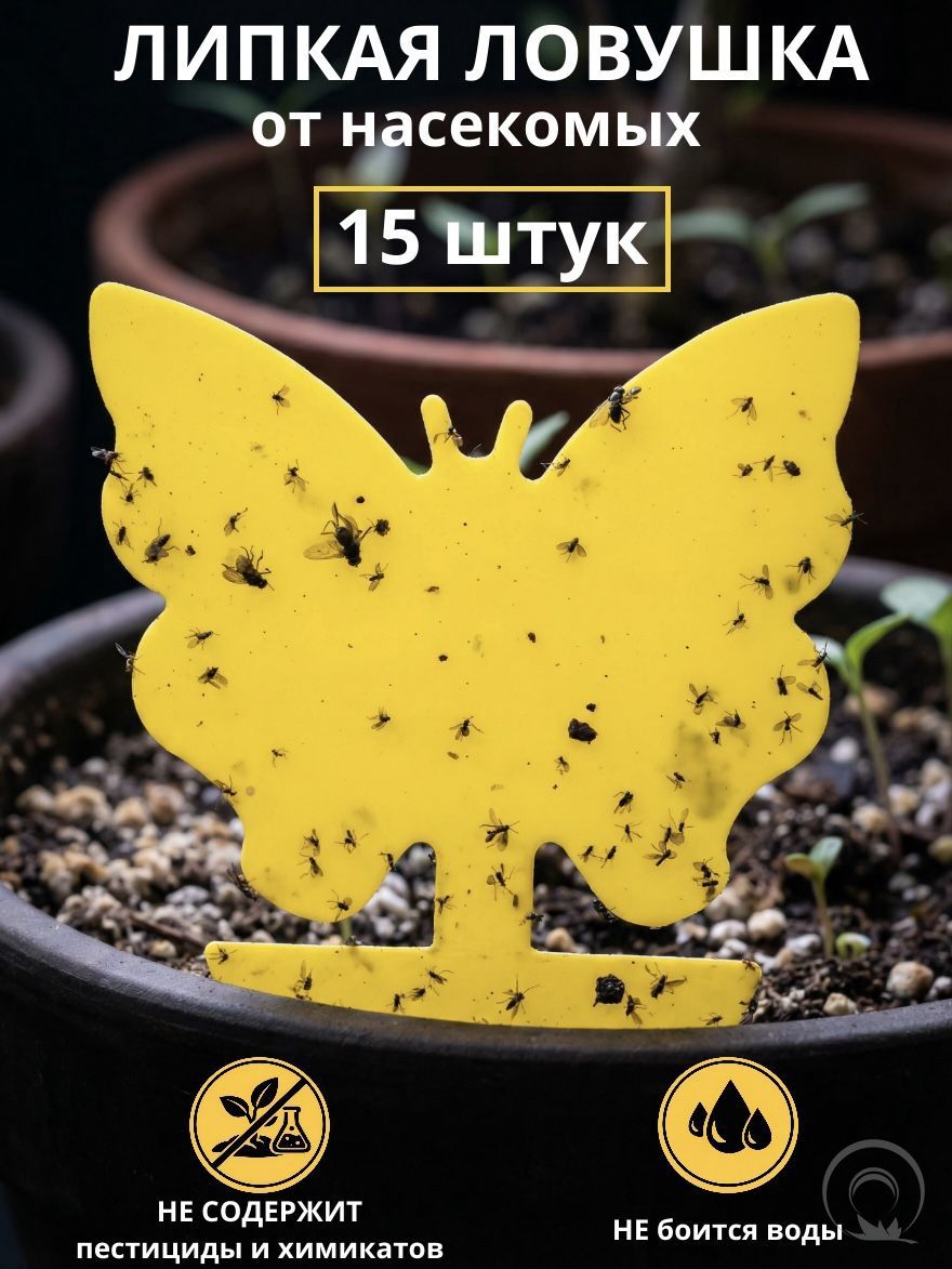 Липкая ловушка бабочка от насекомых и мошек в горшках, липучка клеевая пластина от мух, защита от тли мухолов