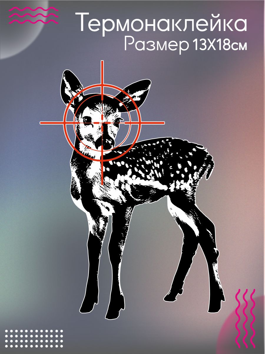 Термонаклейка на одежду Оленёнок мишень