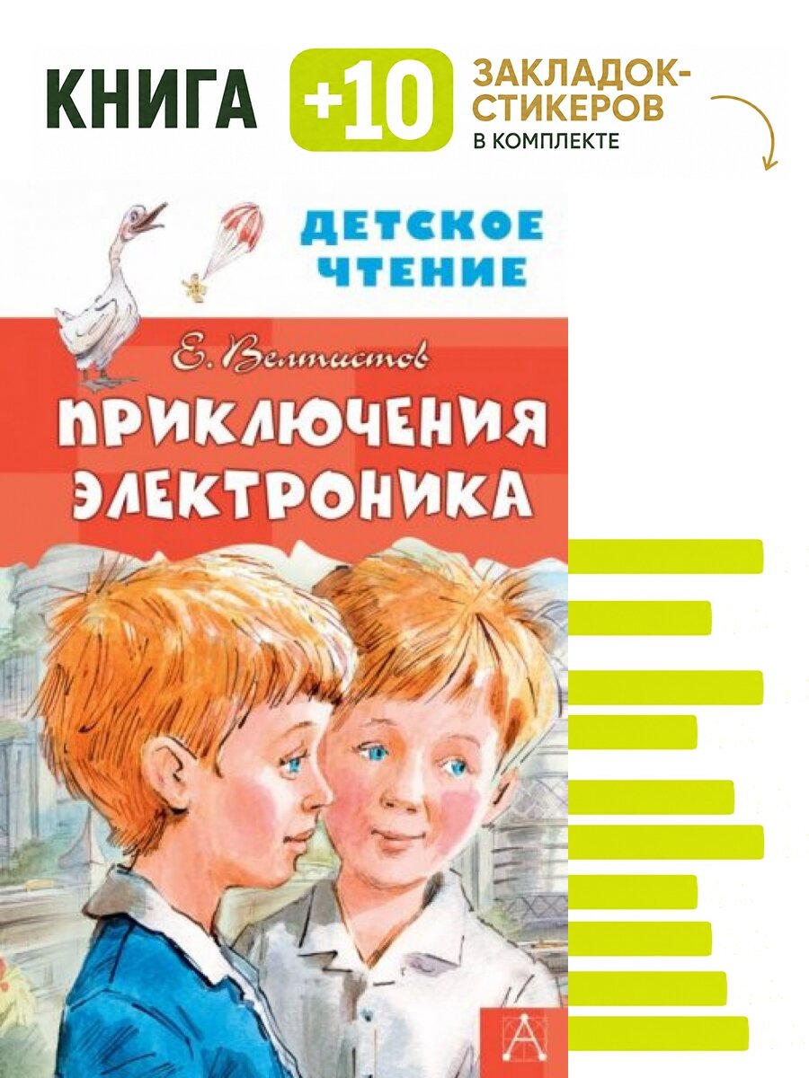 Приключения Электроника. Комплект: книга + 10 закладок-стикеров