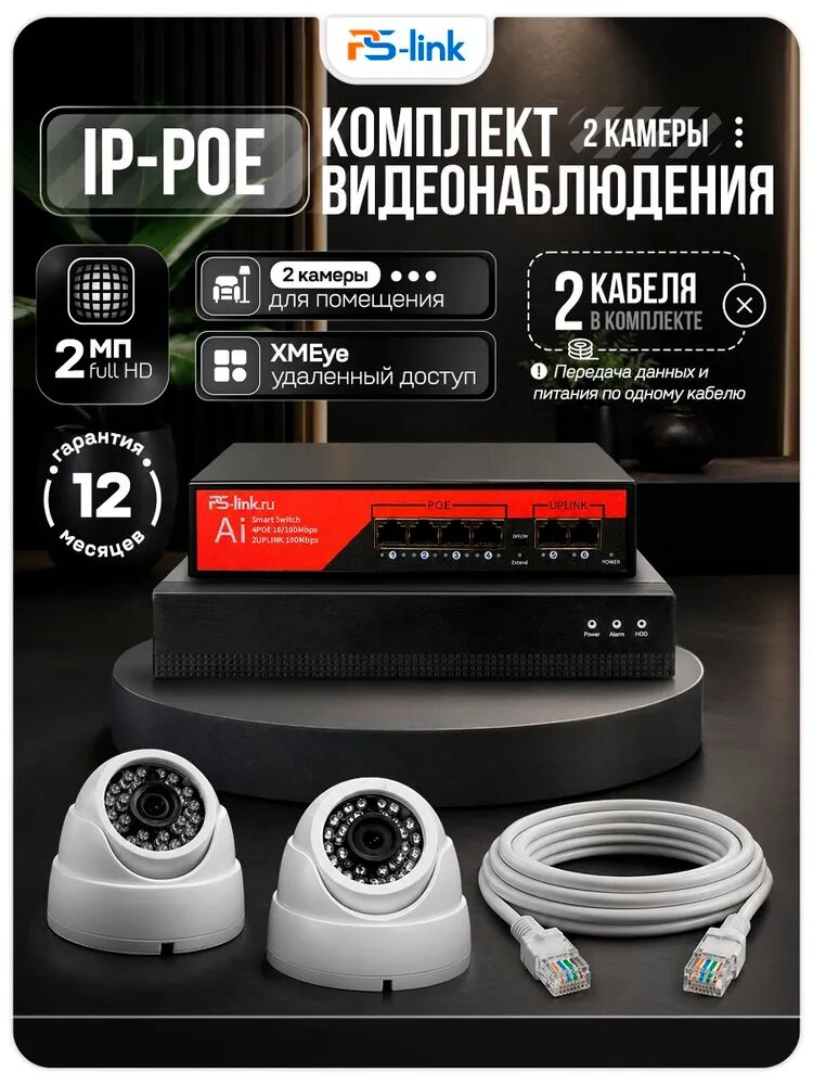 Комплект видеонаблюдения IP 2Мп Ps-Link KIT-A202IP-PL, 2 камеры, PoE, ИК до 20 м, H.265, XMeye