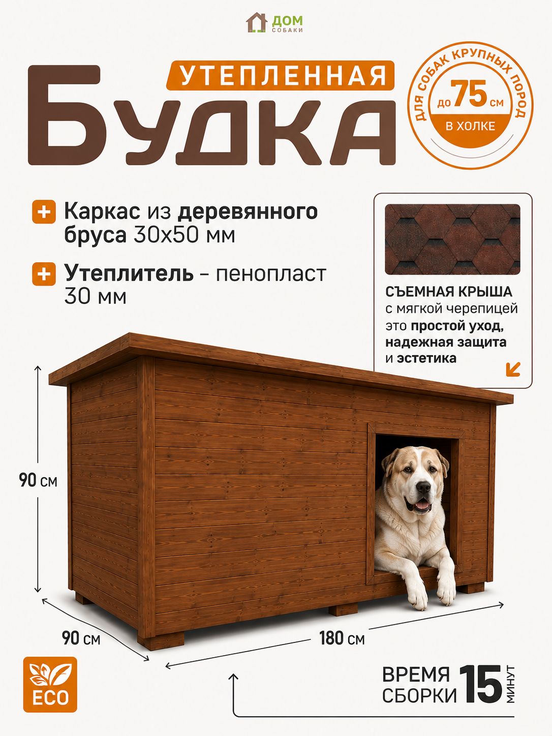 Будка для собак уличная деревянная утепленная 180х90х90 см коричневый/ собачья конура/ домик для крупных пород овчарки