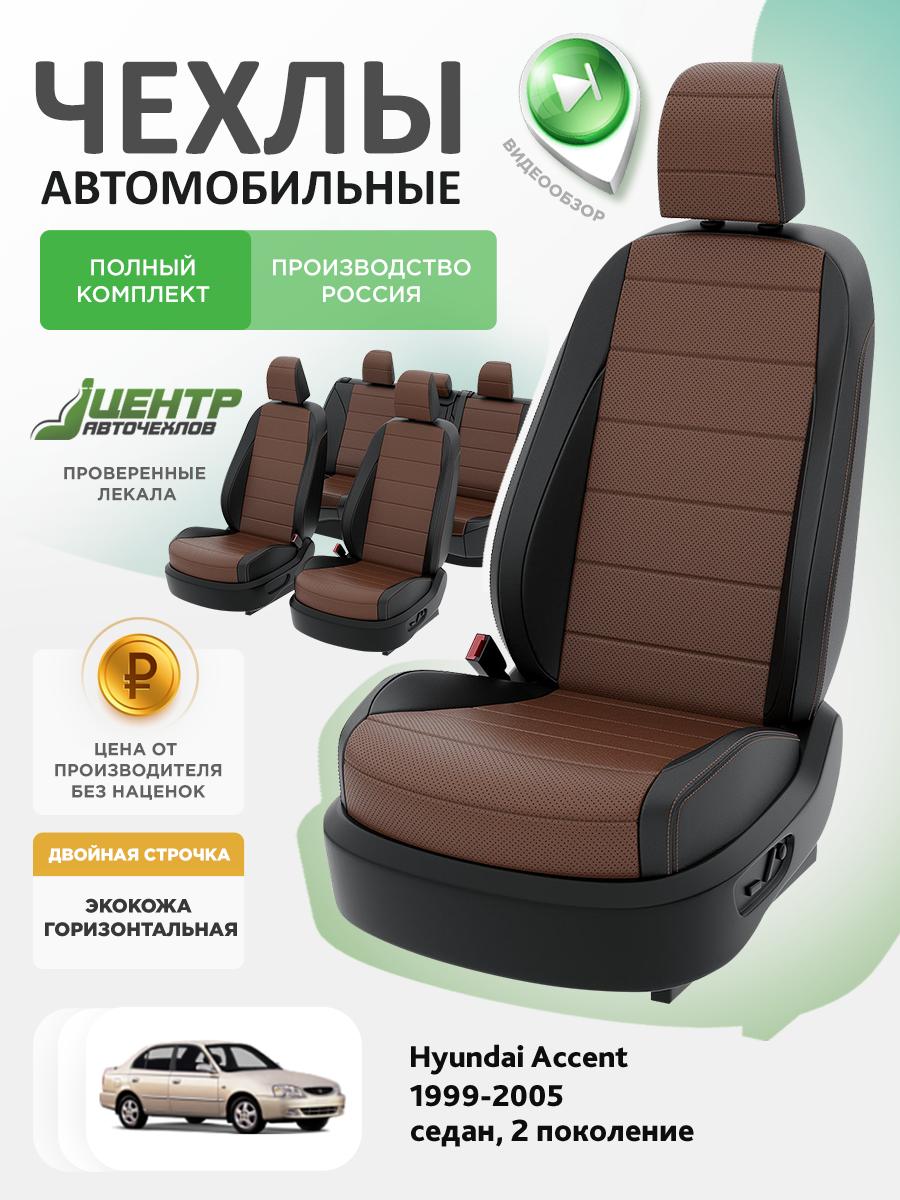 Чехлы Хендай Акцент (Hyundai Accent) 1999-2005 2 седан Экокожа Темно-Коричневый CNTRA1188F-С2-579 Центр Авточехлов