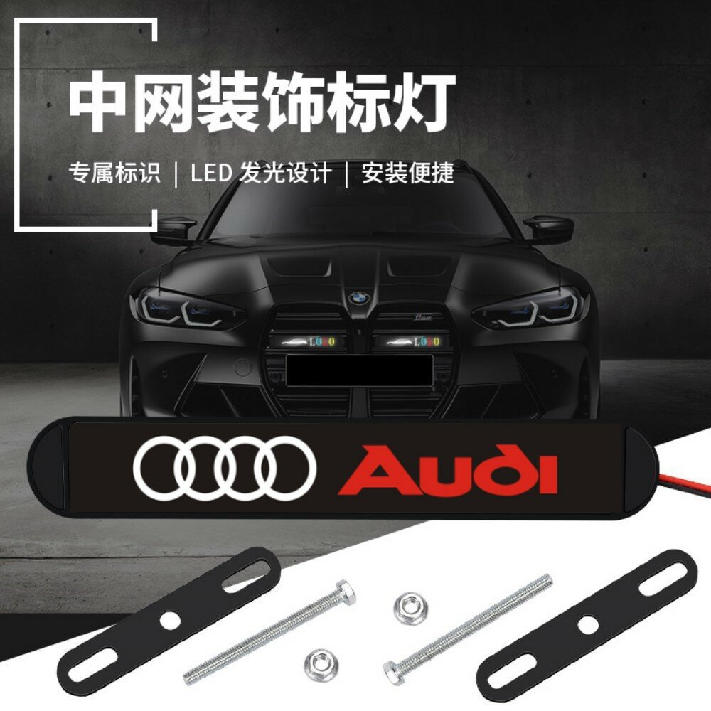 Светодиодная лампа для решетки радиатора автомобиля Audi - универсальная декоративная подсветка с качеством OEM