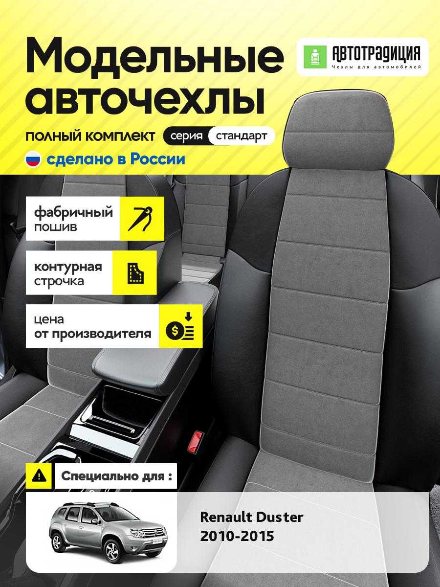 Чехлы Рено Дастер (Renault Duster) 2010-2015 1 внедорожник Алькантара Серый BR5739-CV5356 АвтоТрадиция
