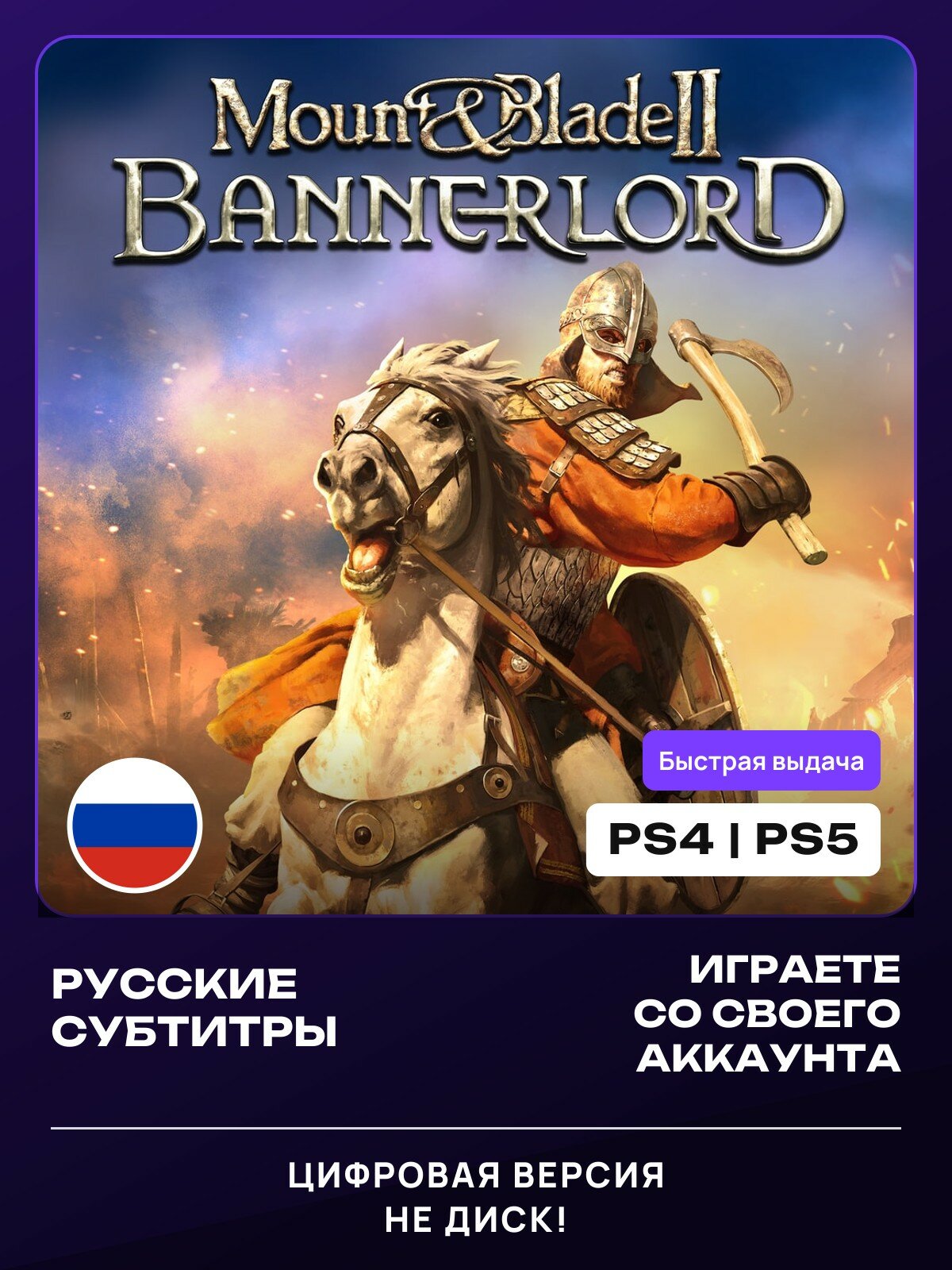 Игра Mount & Blade II: Bannerlord для PlayStation 4/5 (PS4/PS5)