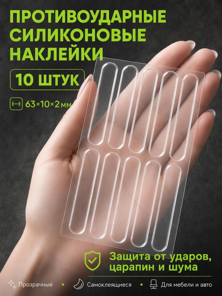 Защитные накладки противоударные на двери. Самоклеящиеся силиконовые прозрачные наклейки от сколов и царапин. Стопперы.10шт.