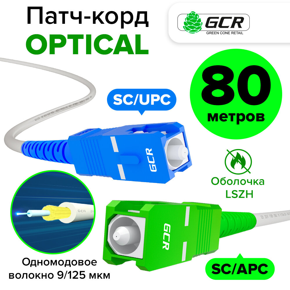 Патч-корд оптический 80 метров одномодовый GCR SC/APC - SC/UPC SM simplex для интернета одномодовый 9/125 белый
