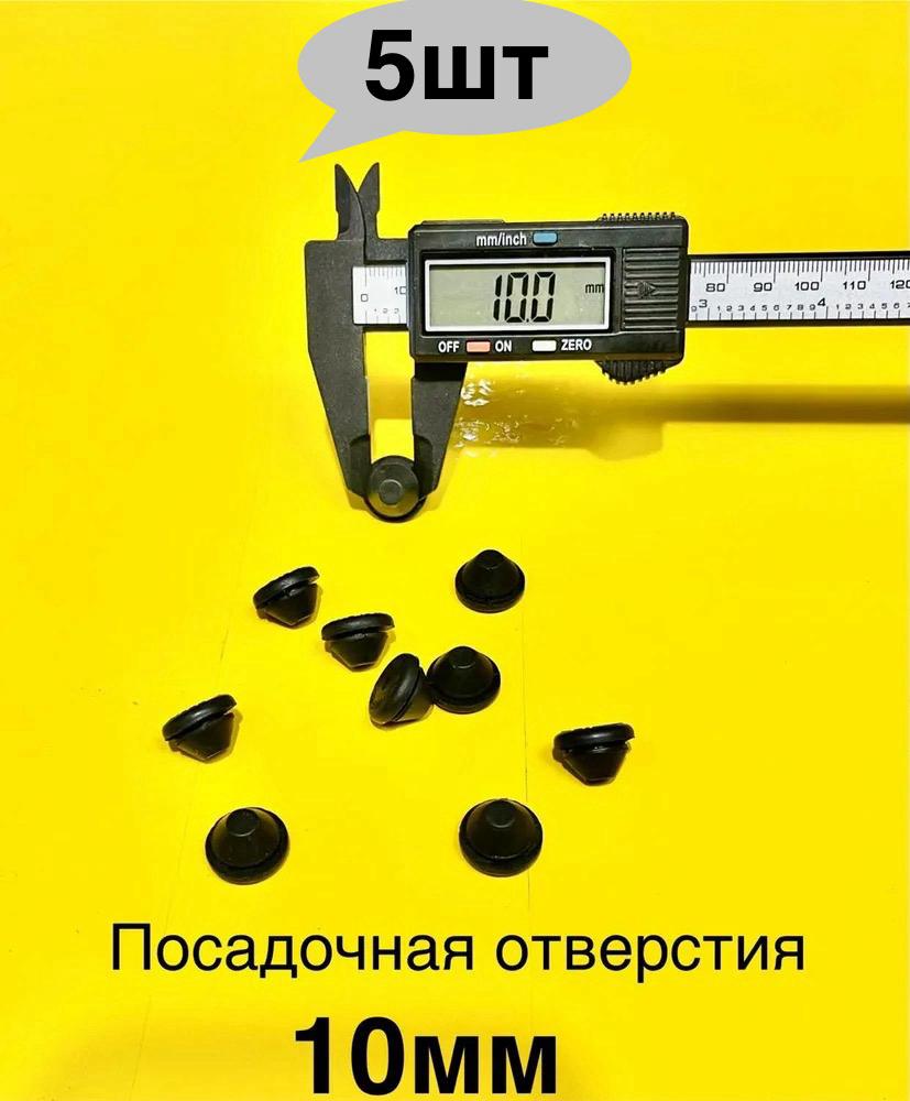 Резиновая мягкая заглушка для закрытия отверстий 10мм (5шт)